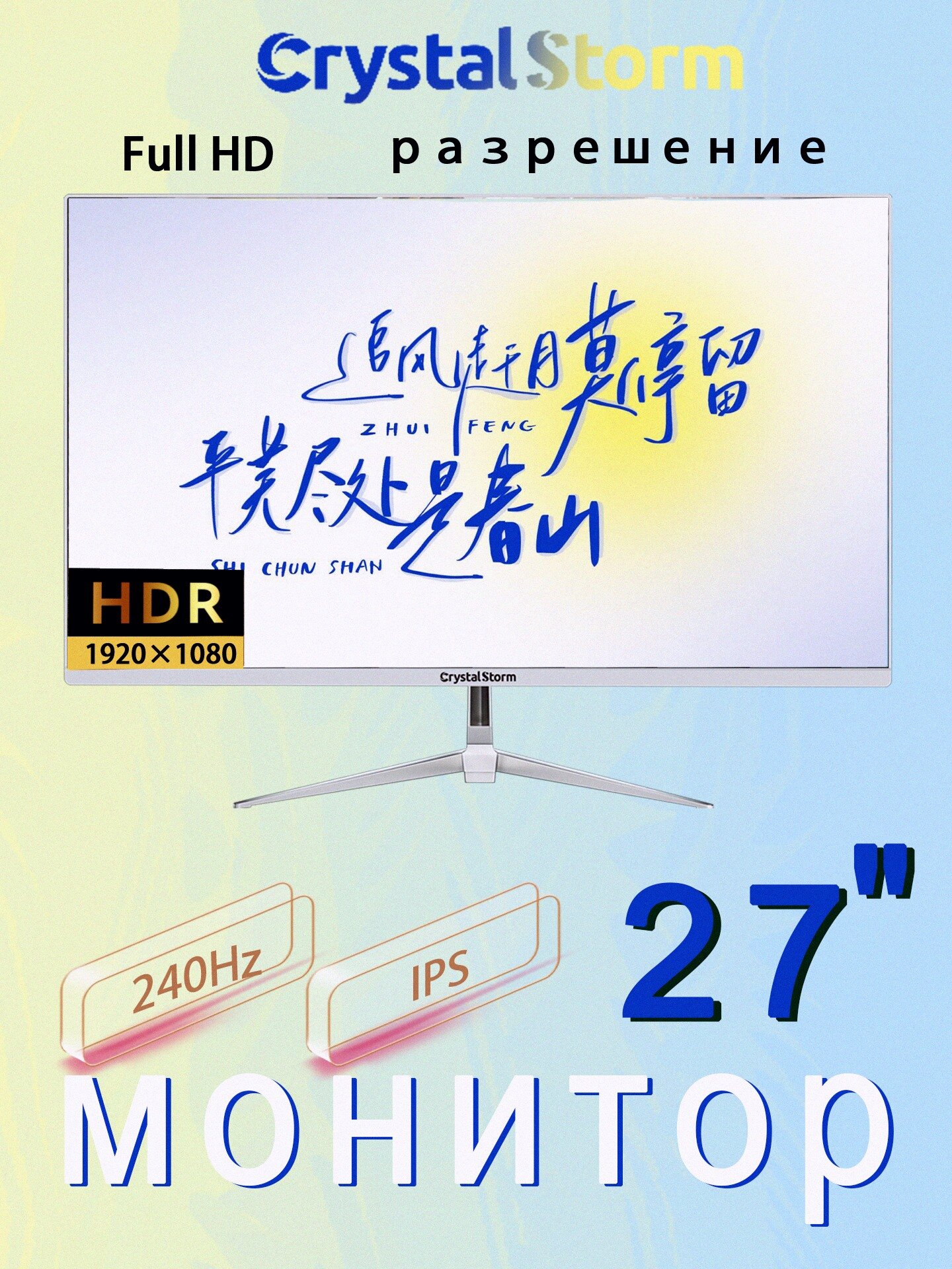 CrystalStorm 27" Монитор 1920x1080 240 Гц, IPS, белый игровой, для компьютера