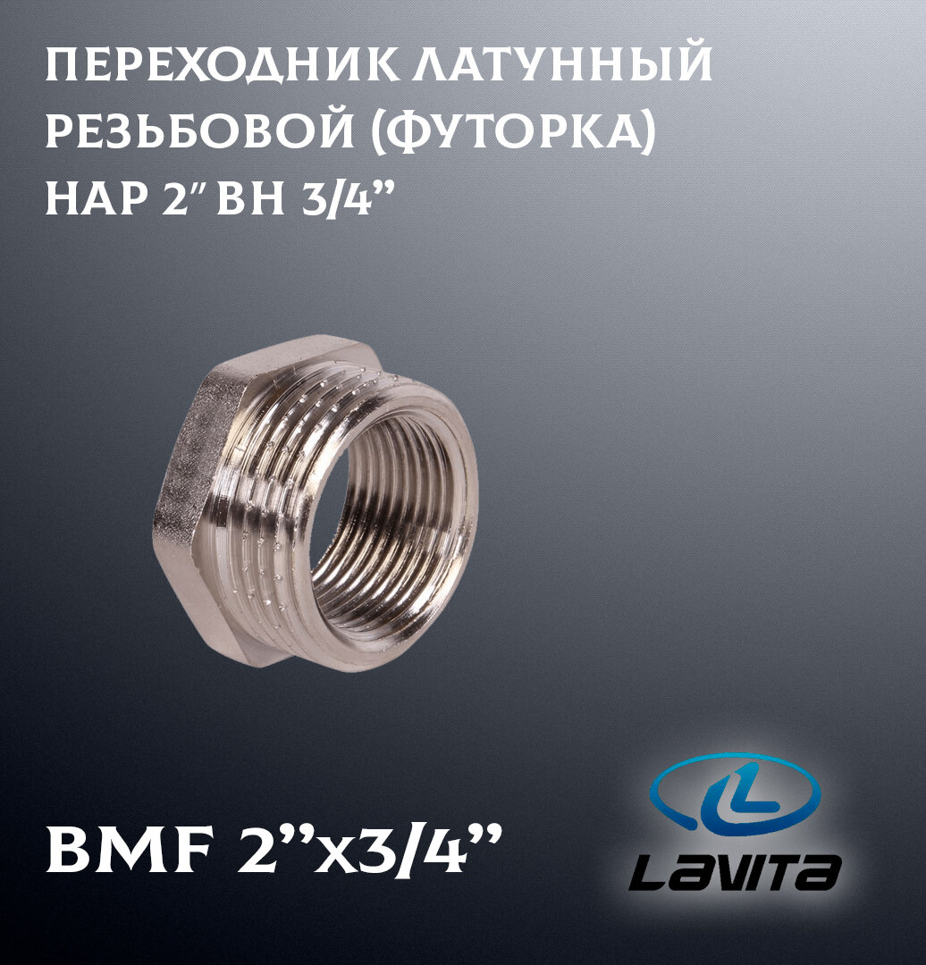 Футорка латунная ВН-НР 3/4'x2"