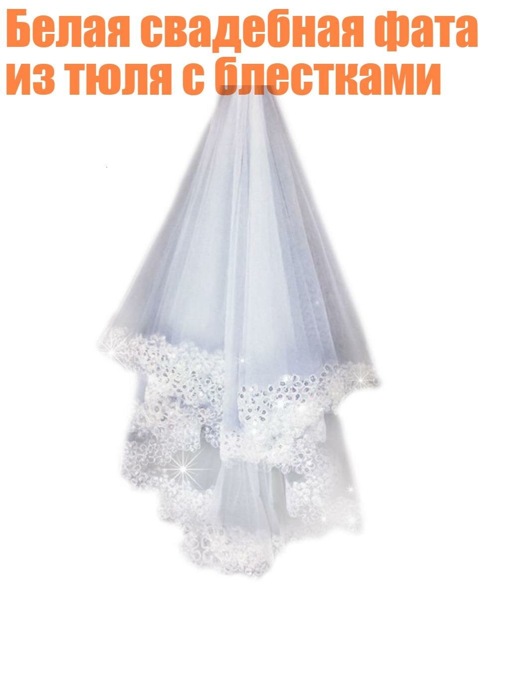 Белая свадебная фата из тюля с блестками, Белый