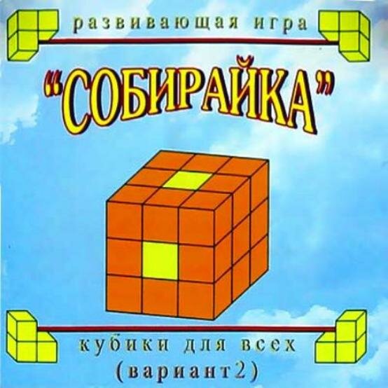 Корвет Кубики для всех №2 Собирайка (в сумочке) с 5 лет
