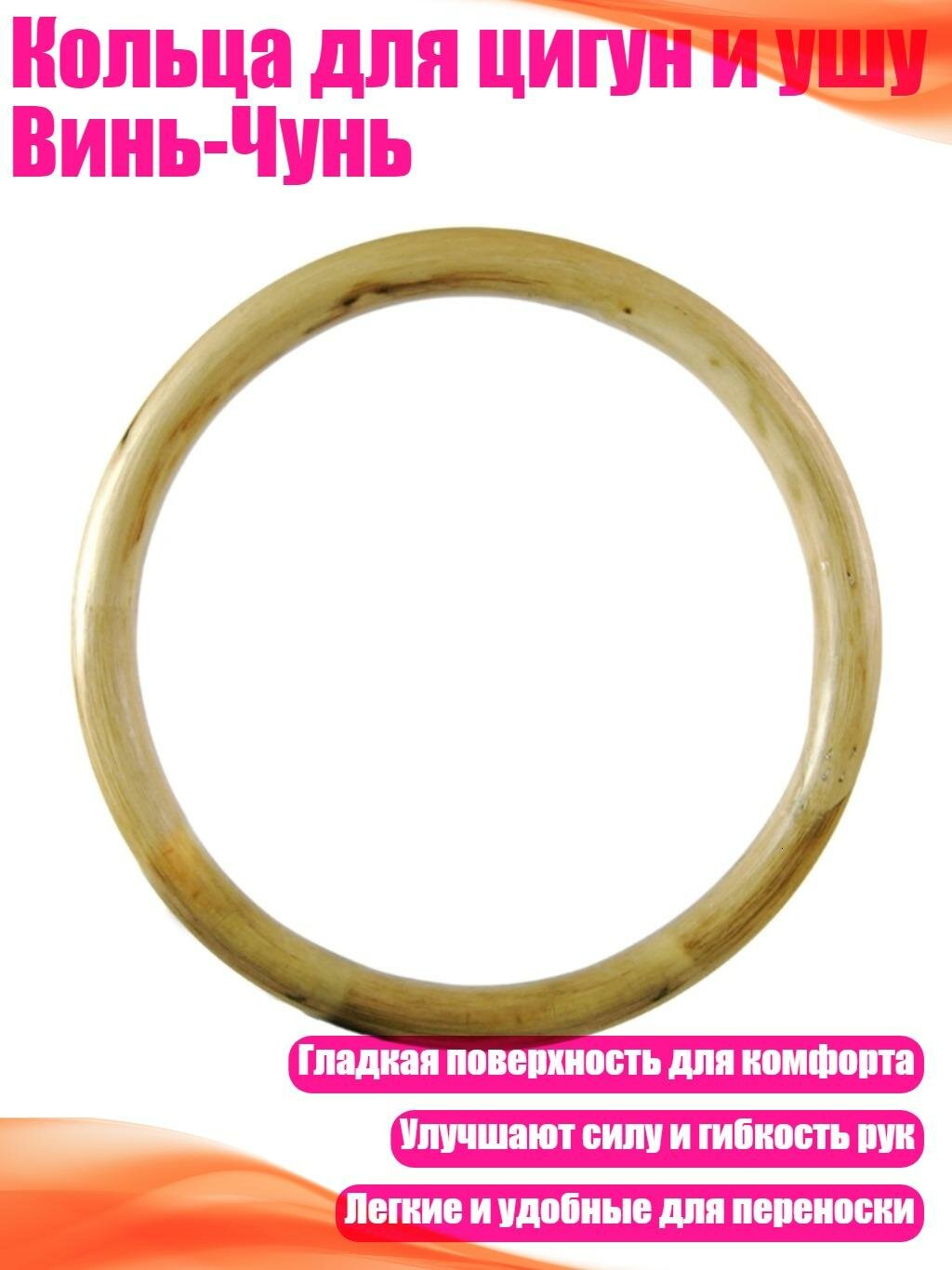 Кольца для цигун и ушу Винь-Чунь, 280mm