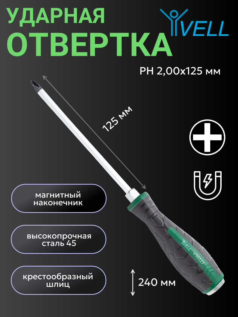Набор Ударная отвертка Vell V90327, крестообразный наконечник PH2, намагниченный, 125мм {V90327} 5 шт