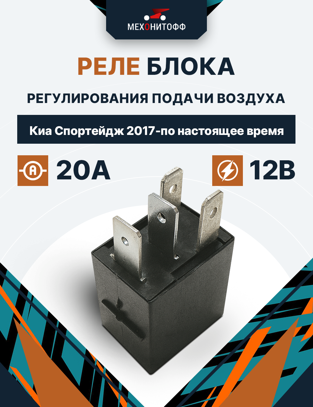 Реле блока регулирования подачи воздуха Киа Спортейдж, 2017-по настоящее время / Kia Sportage 20A, аналог 95224-2D000