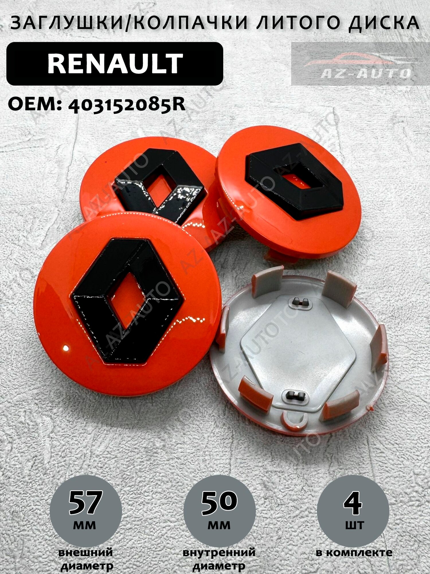 Колпачки заглушки на литые диски Renault 57/50мм (40315-2085R) 4 штуки.