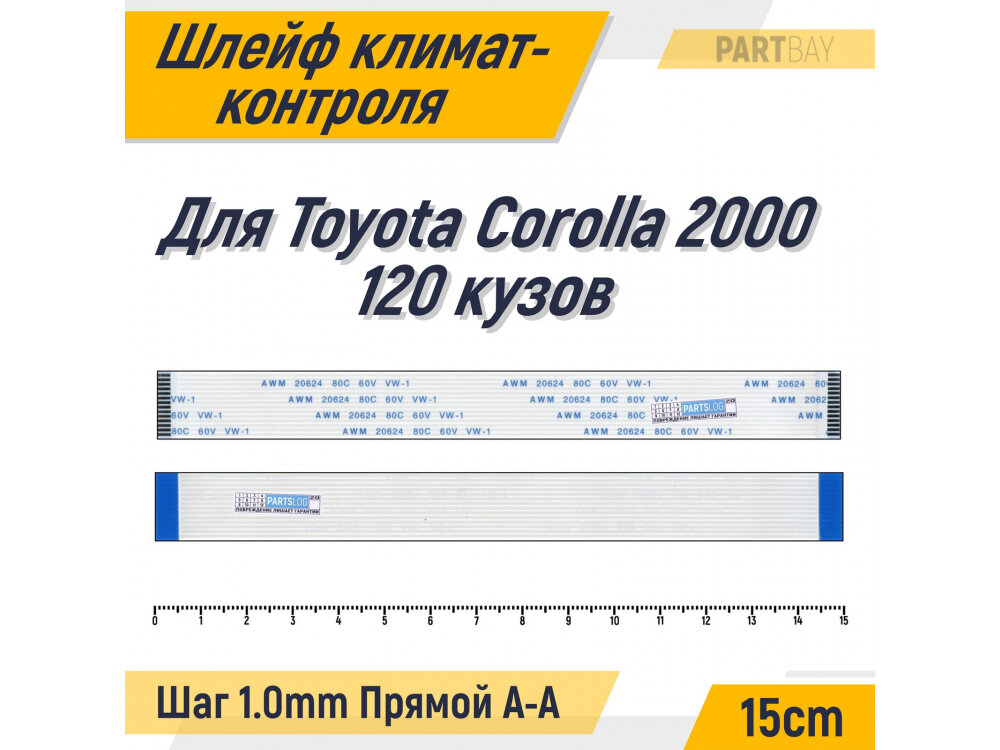 Шлейф климат-контроля для Toyota Corolla 2000 120 кузов правый руль FFC 14-pin Шаг 1.0mm Длина 15cm Прямой A-A AWM 20624 80C 60V VW-1
