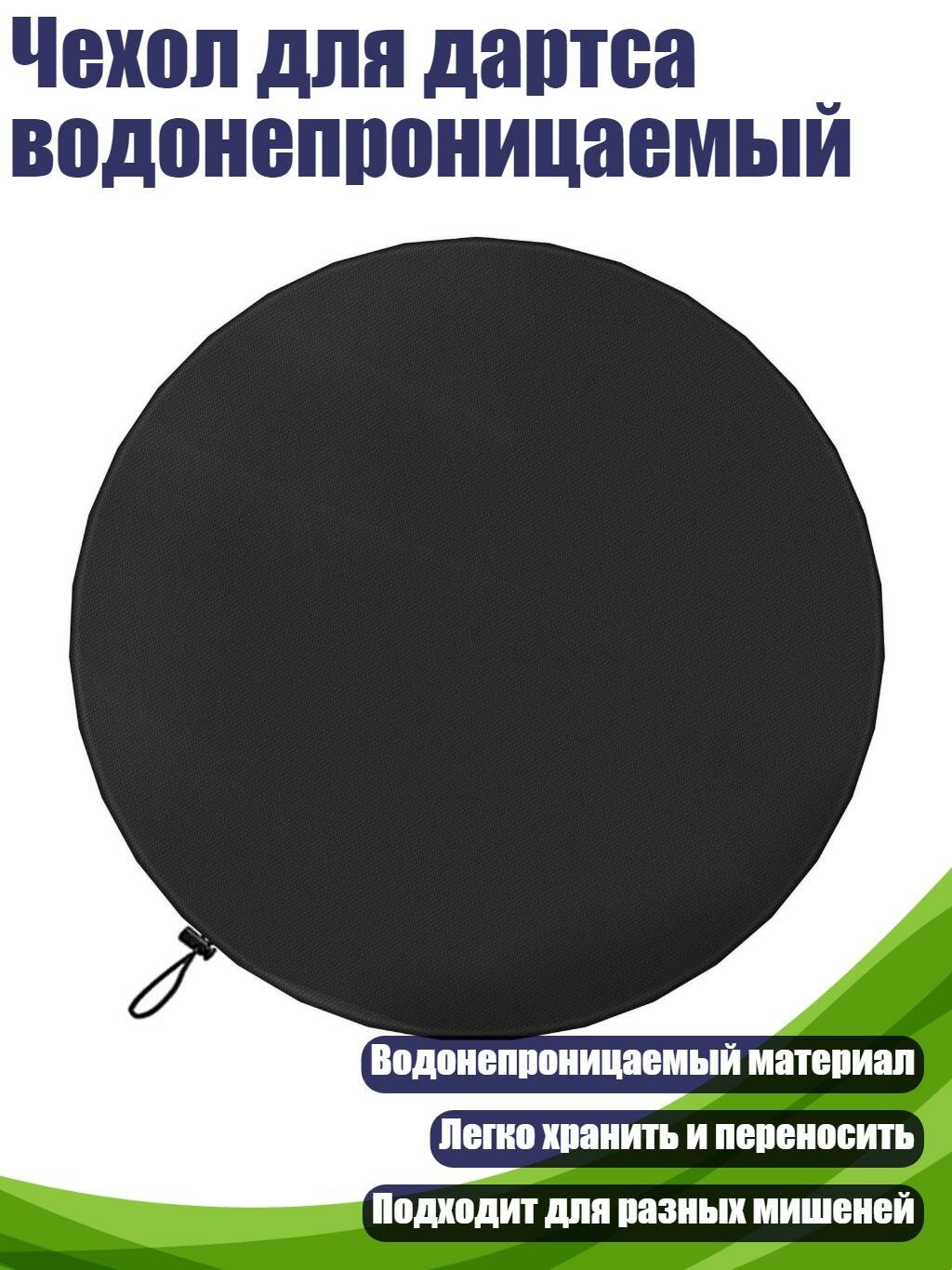 Чехол для дартса водонепроницаемый