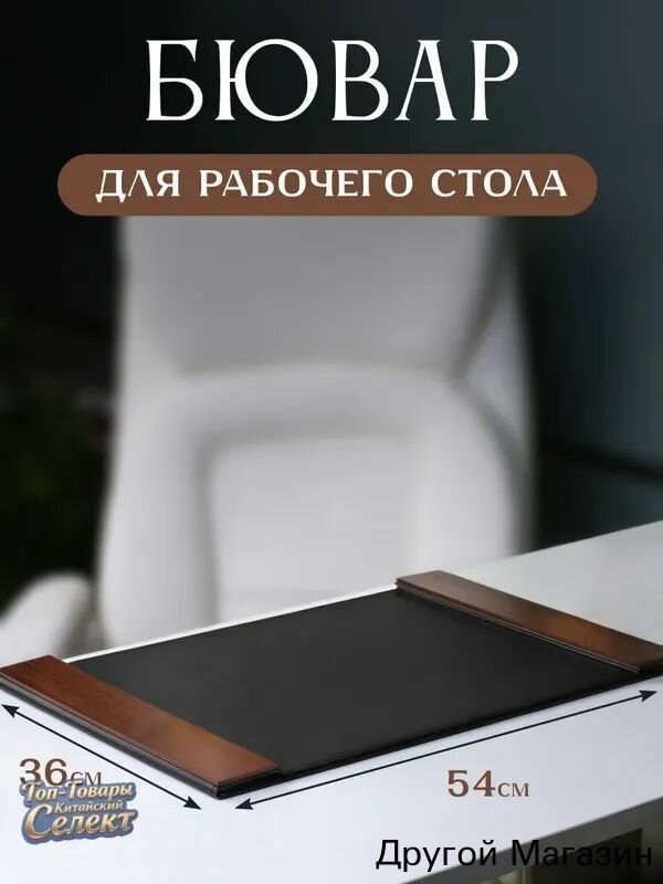 Коврик для стола 56 см x 38 см, материал: Искусственная кожа