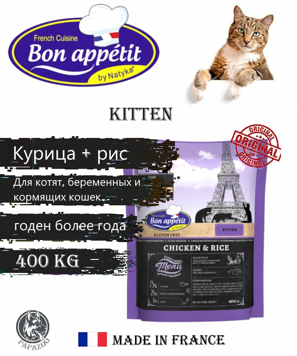 Bon Appetit Kitten (Курица, рис), 400 г