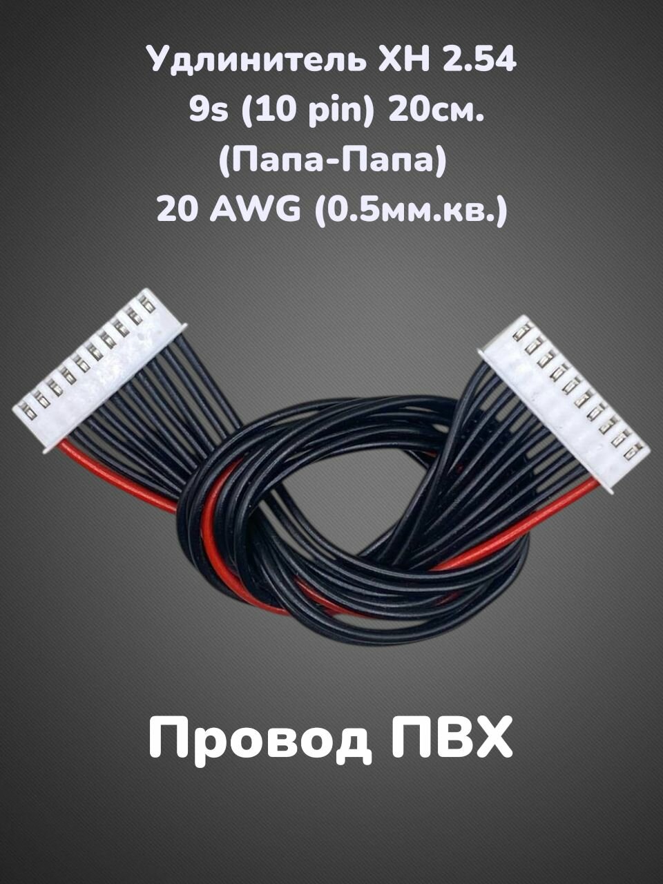 Балансировочный кабель / удлинитель XH-2.54 9S(10pin) 20см. 20AWG(0.5мм. кв.)
