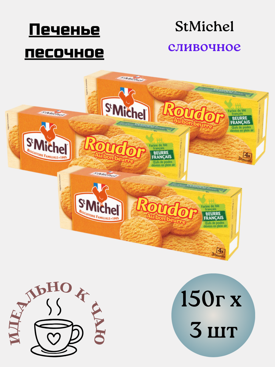 Печенье песочное StMichel Французское, сливочный вкус, 150г х 3 шт