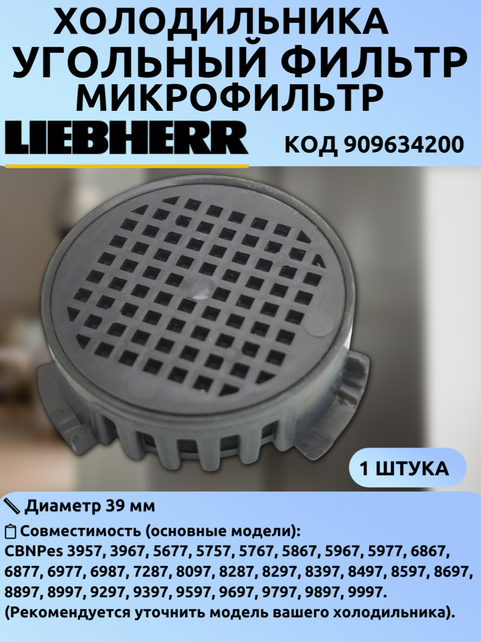 Угольный воздушный Фильтр/Микрофильтр для холодильника Liebherr 909634200, Диаметр 39 мм