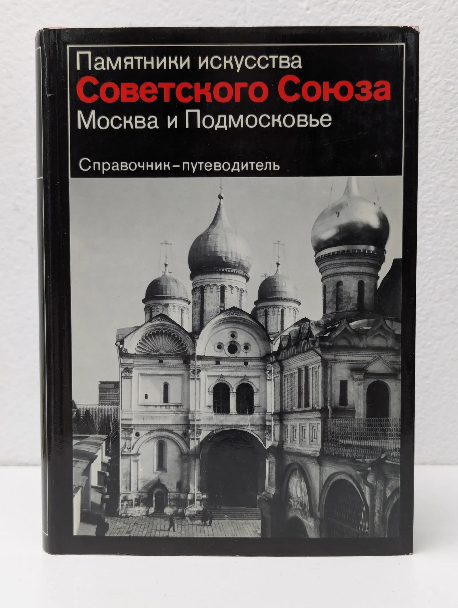 Памятники искусства Советского Союза. Москва и Подмосковье. Справочник-путеводитель Ильин Михаил Андреевич, Моисеева Тамара Васильевна 1979