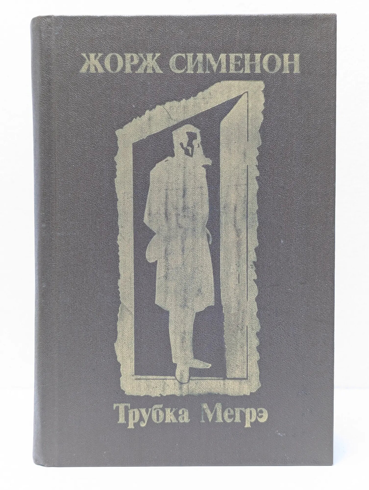 Трубка Мегрэ Сименон Жорж 1981