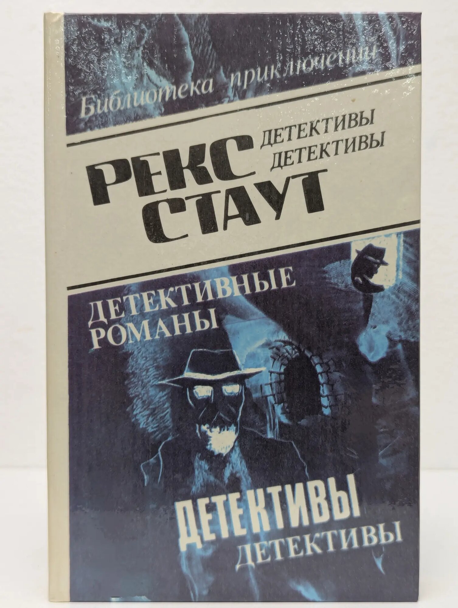 Библиотека приключений. Детективы. Том 9. Рекс Стаут Стаут Рекс Тодхантер 1993