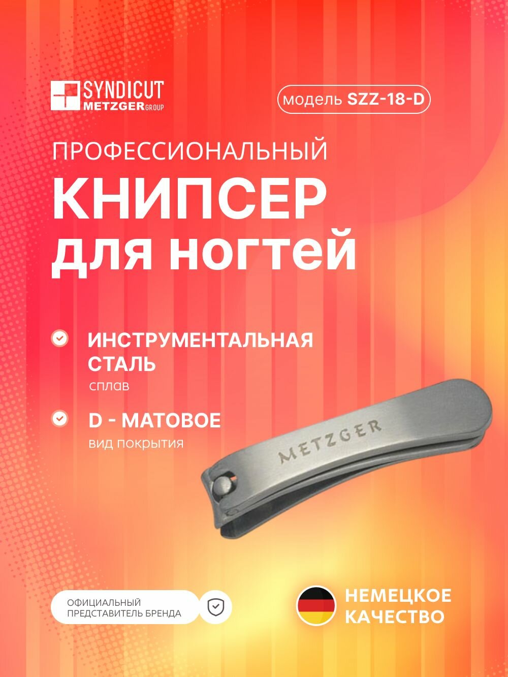 Metzger Книпсер для ногтей SZZ-18D, маленький