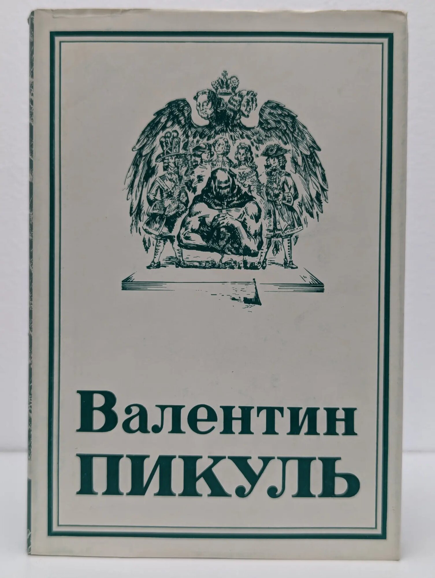 В. Пикуль. Собрание сочинений в 13 томах. Том 16. Книга 2 Пикуль Валентин Саввич 1996