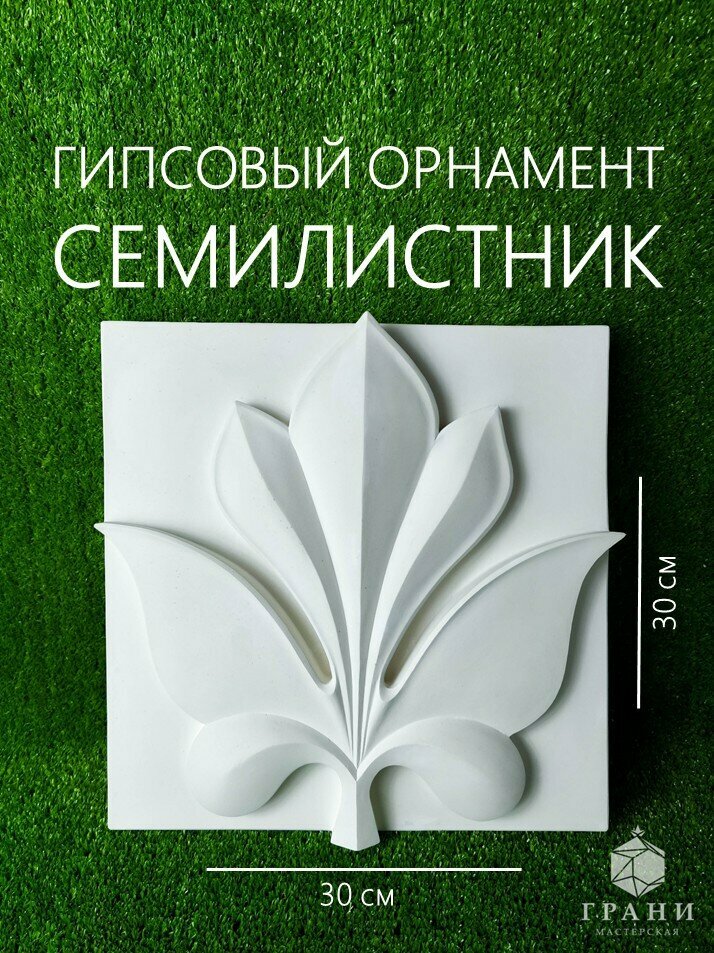 Панно гипсовое на стену "Семилистник", 30х30, украшение интерьера