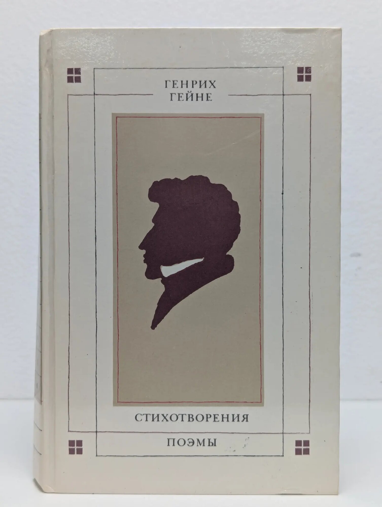 Генрих Гейне. Стихотворения. Поэмы Гейне Генрих Христиан Иоганн 1984