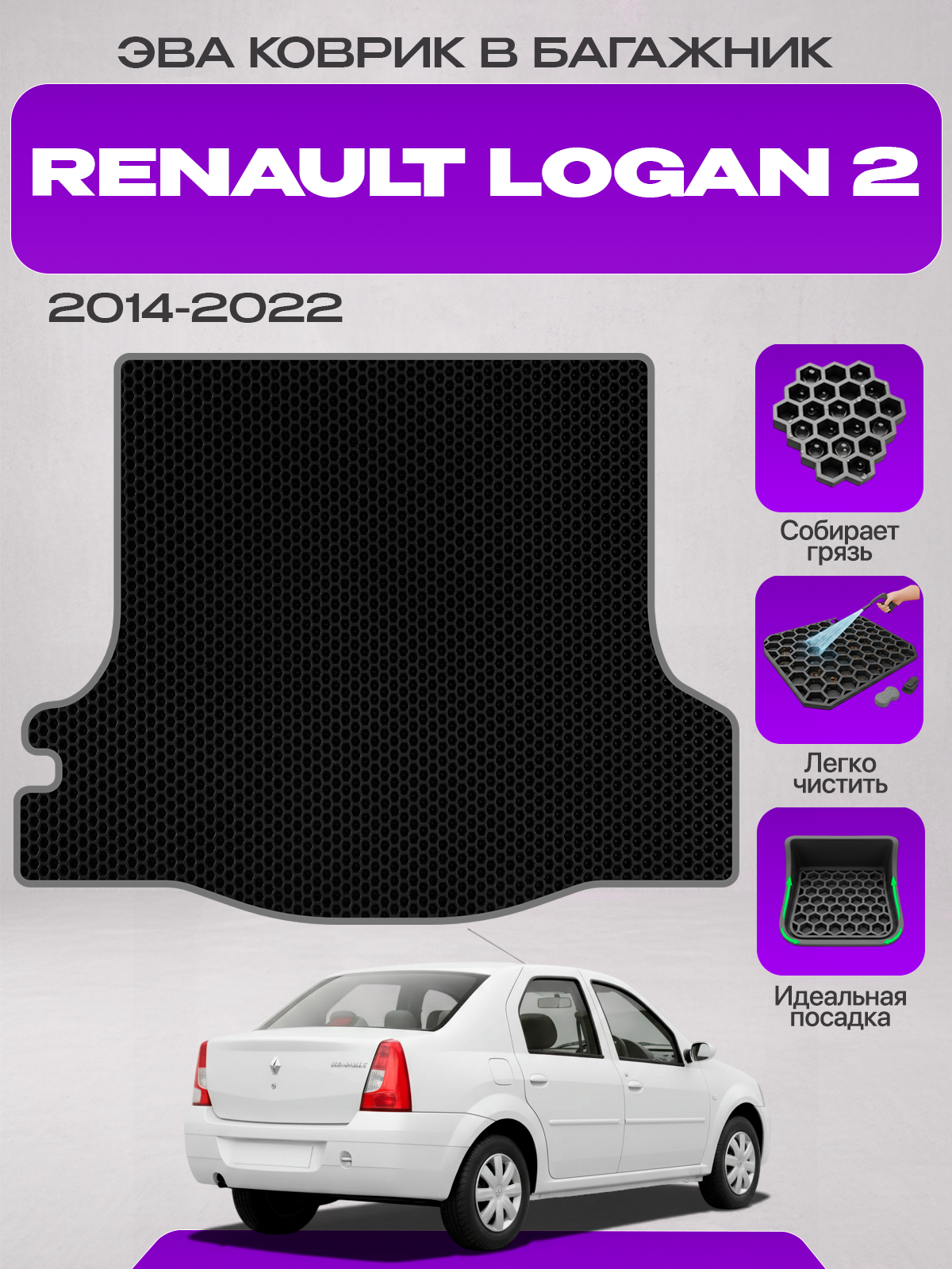 Эва коврик в багажник для Renault Logan 2 2014-2022, черный с серым кантом(Рено Логан 2014-2018 и рестайлинг 2018-2022)Ева, Eva
