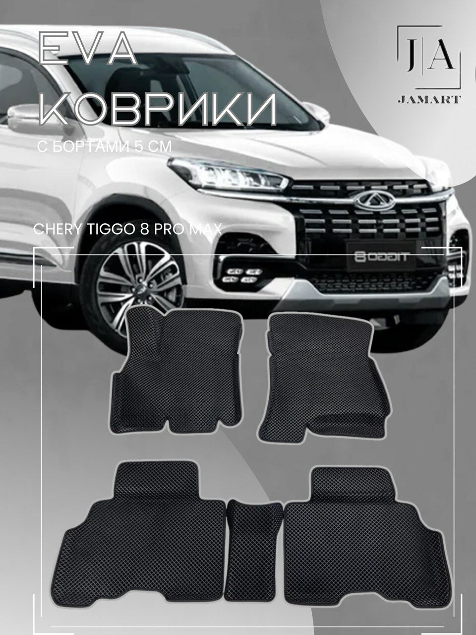Коврики автомобильные EVA 3D с бортами для Chery Tiggo 8 PRO MAX /Чери Тигго 8 про макс