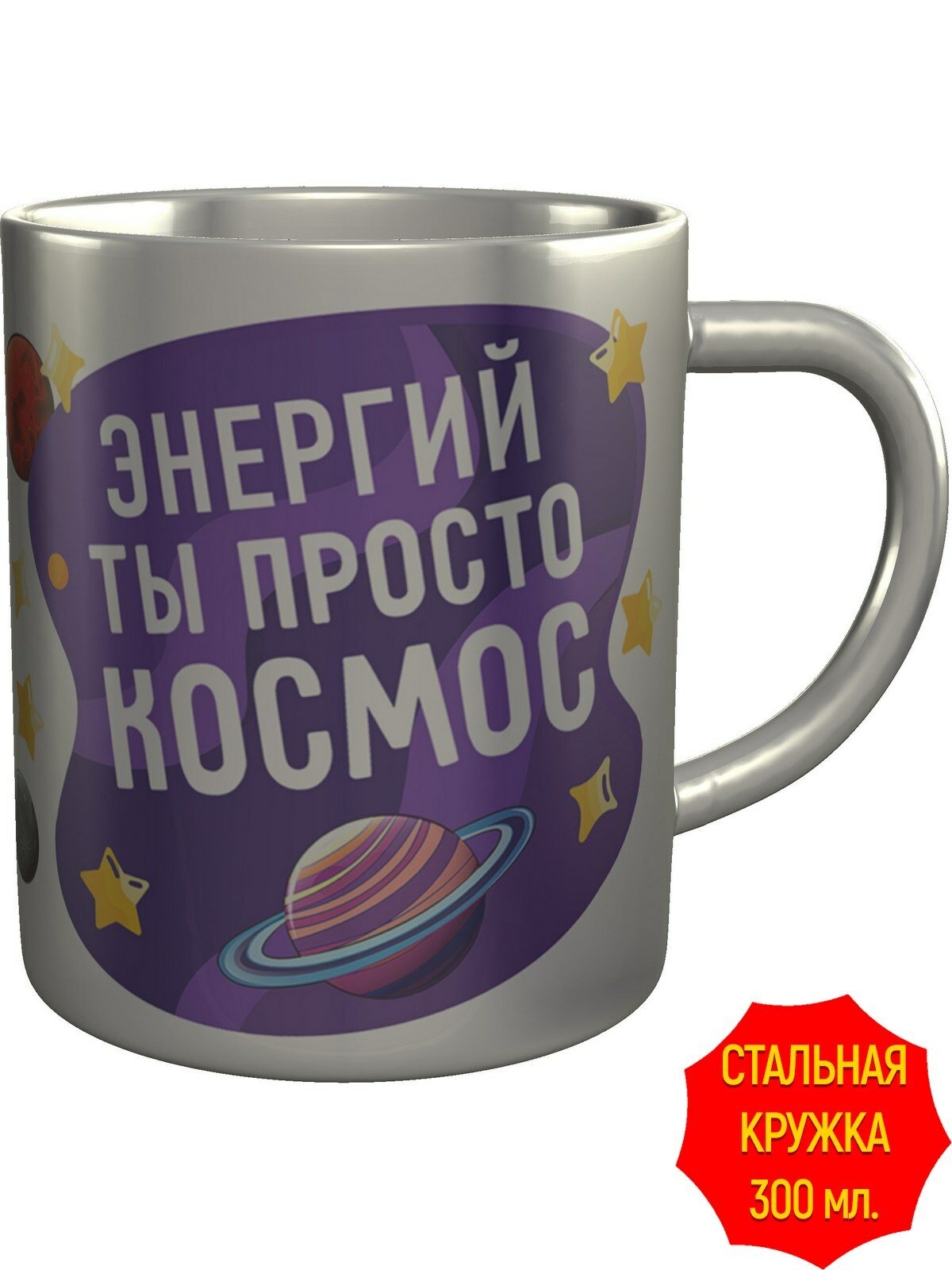 Кружка Энергий просто космос - нержавеющая сталь, с двойными стенками, объем 300 мл.