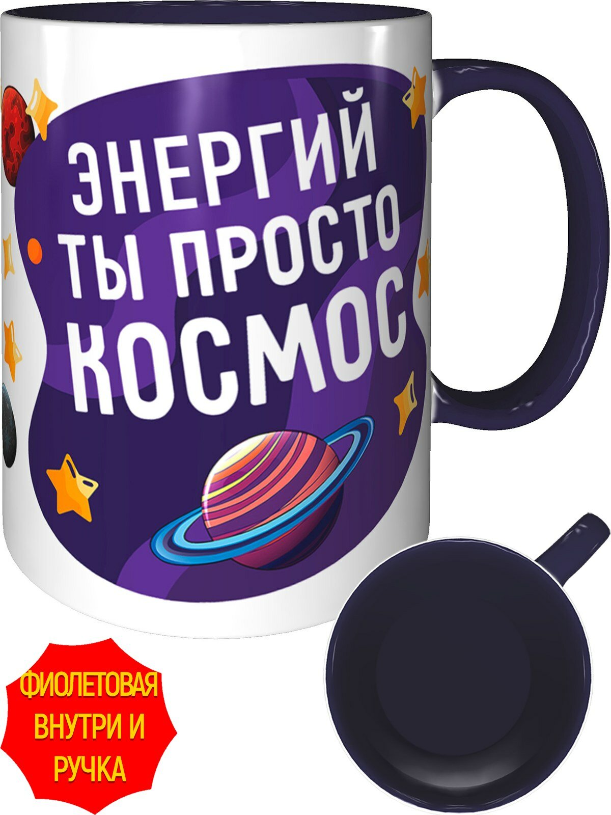 Кружка Энергий просто космос - с фиолетовой ручкой и фиолетовая внутри, керамическая, объем 330 мл.