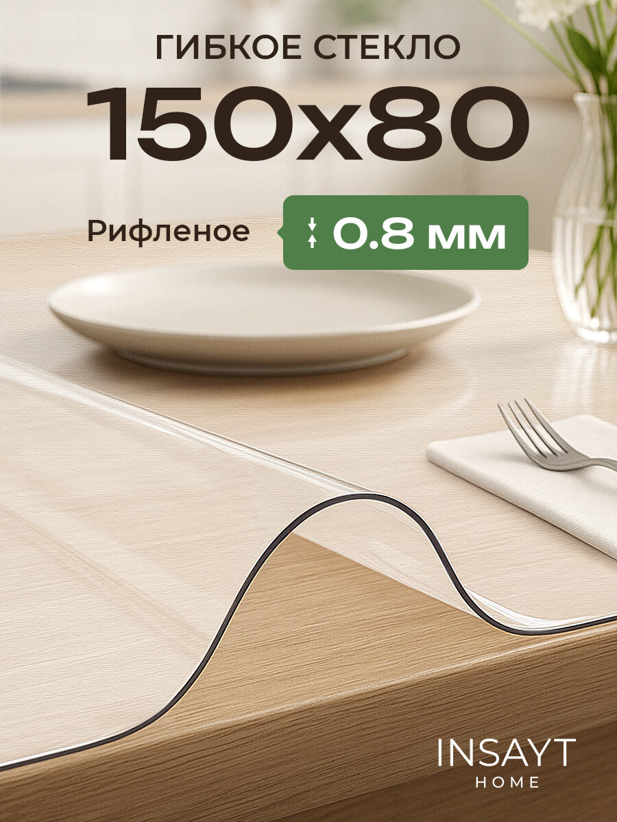 Гибкое стекло на стол 150х80 см