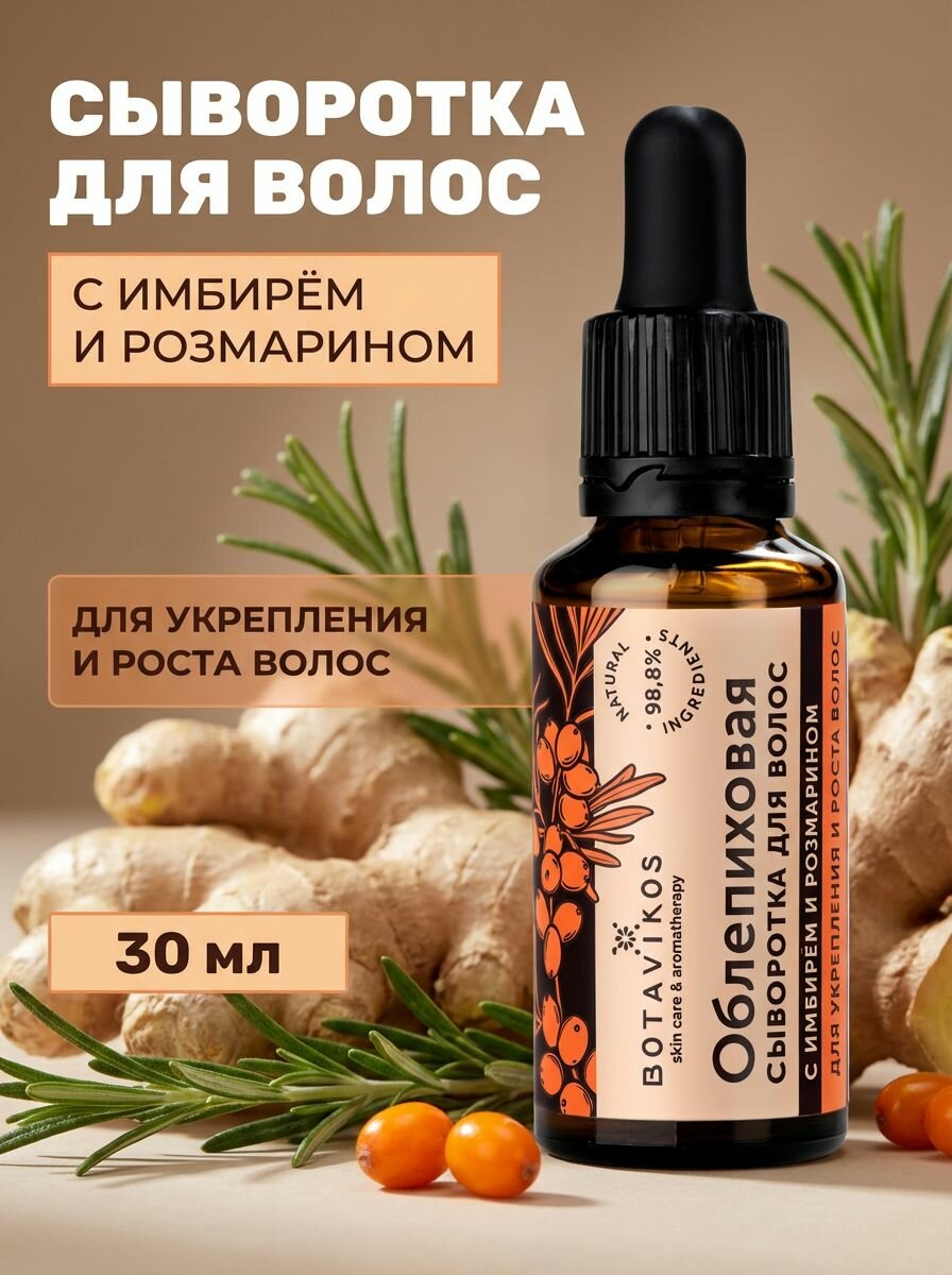 Сыворотка для укрепления и роста волос с имбирём и розмарином облепиховая, несмываемая, 30 мл