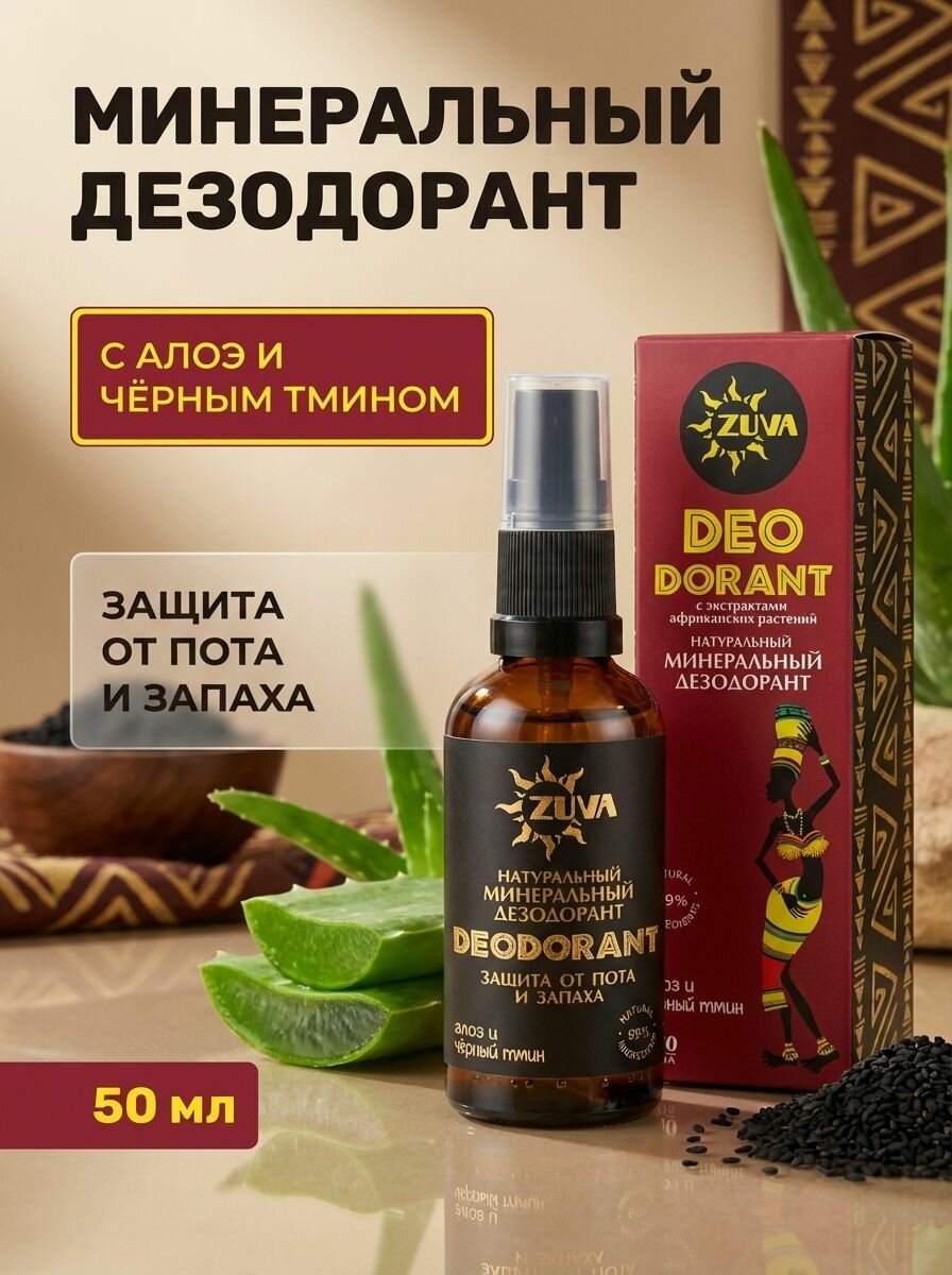 Минеральный дезодорант с алоэ вера и чёрным тмином, защита от пота и запаха, 50 мл