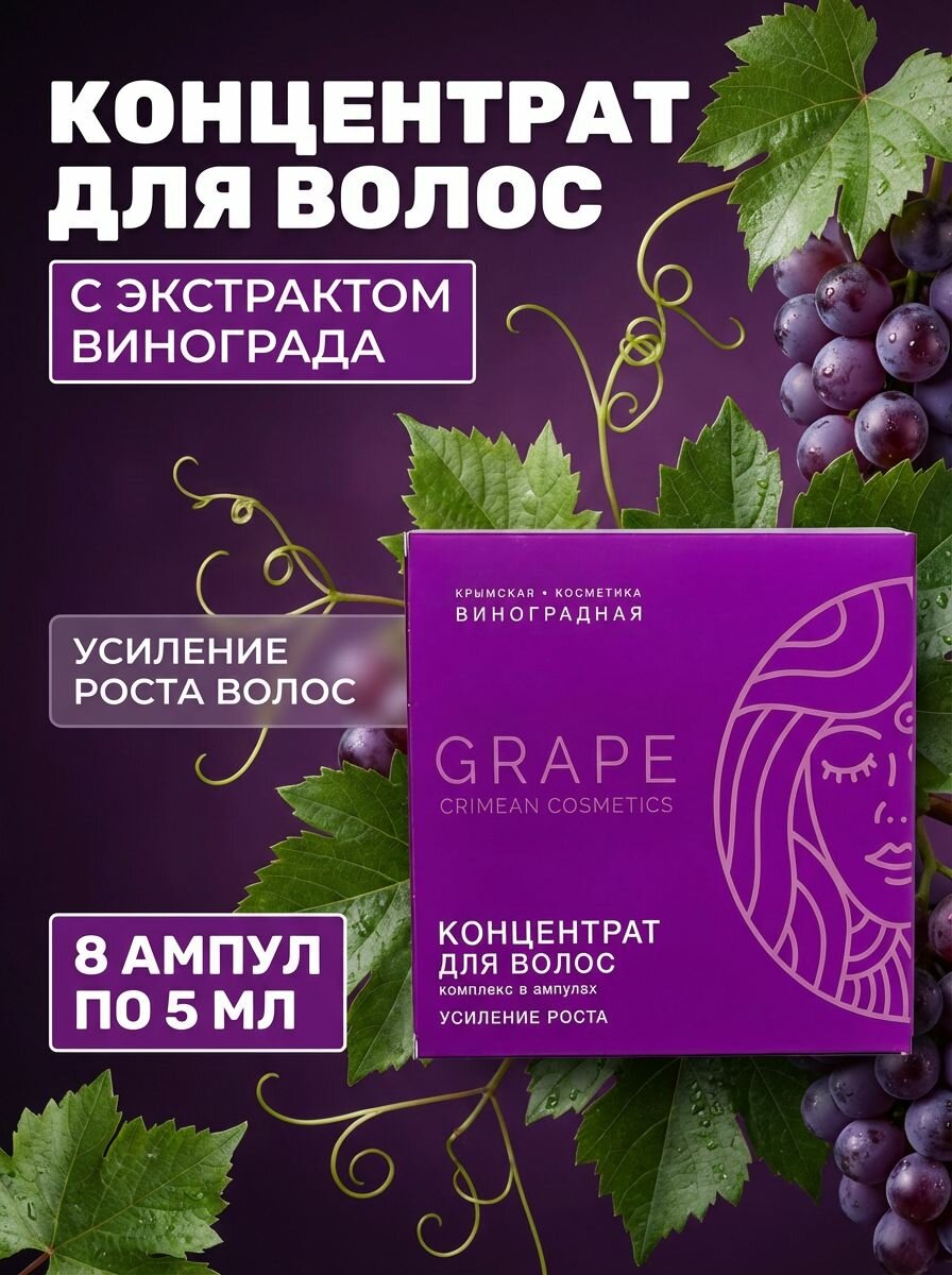 Концентрат для волос Усиление роста в ампулах с экстрактом винограда, 8 шт. по 5 мл