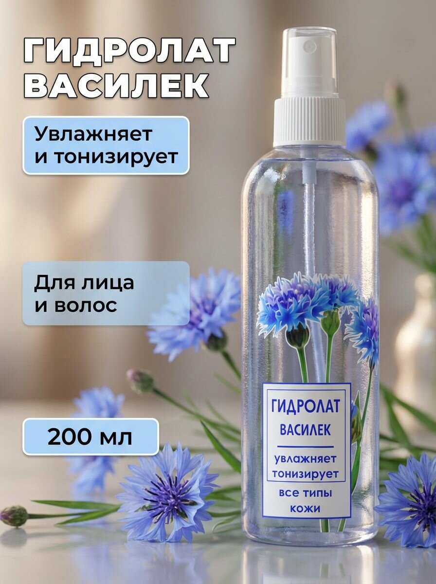 Гидролат Василек для лица и волос Увлажняет и тонизирует натуральный крымский, 200 мл