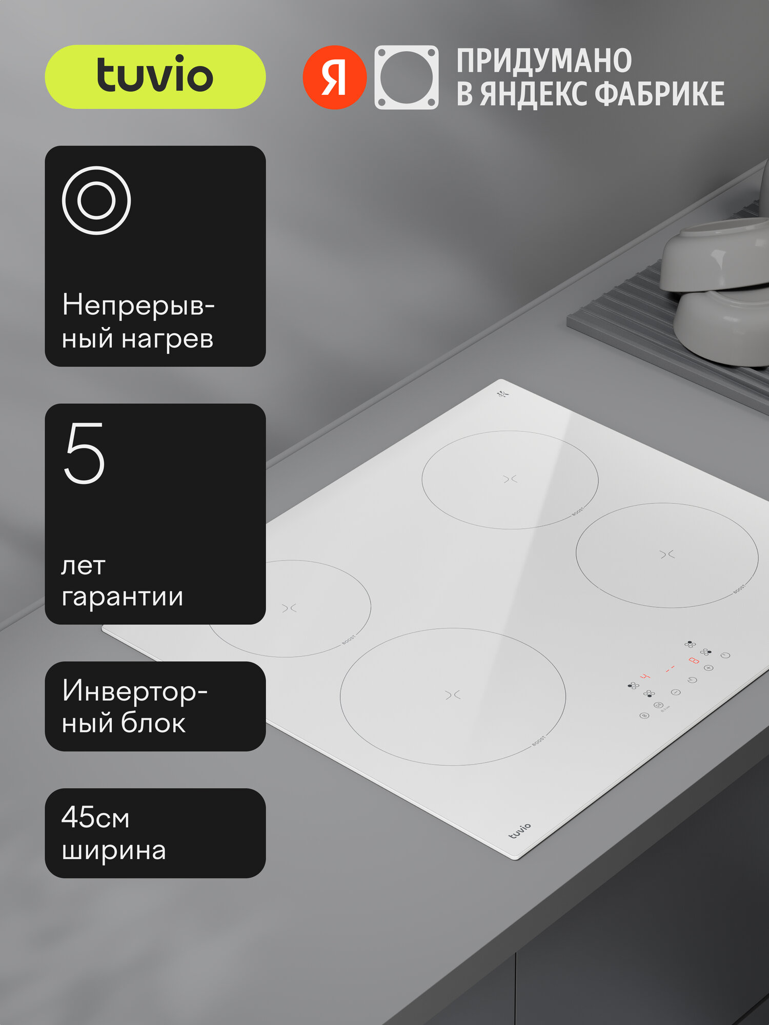 Индукционная варочная панель Tuvio HIS21SW21, 60 см, белый, таймер, блокировка от детей, защитное автоотключение