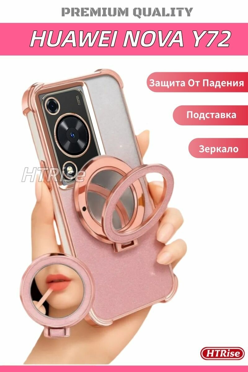 Чехол для Huawei Nova Y72 и Nova Y72s (Хуавей Нова У72 и У72с) С подставкой и зеркалом, противоударный(розовый)