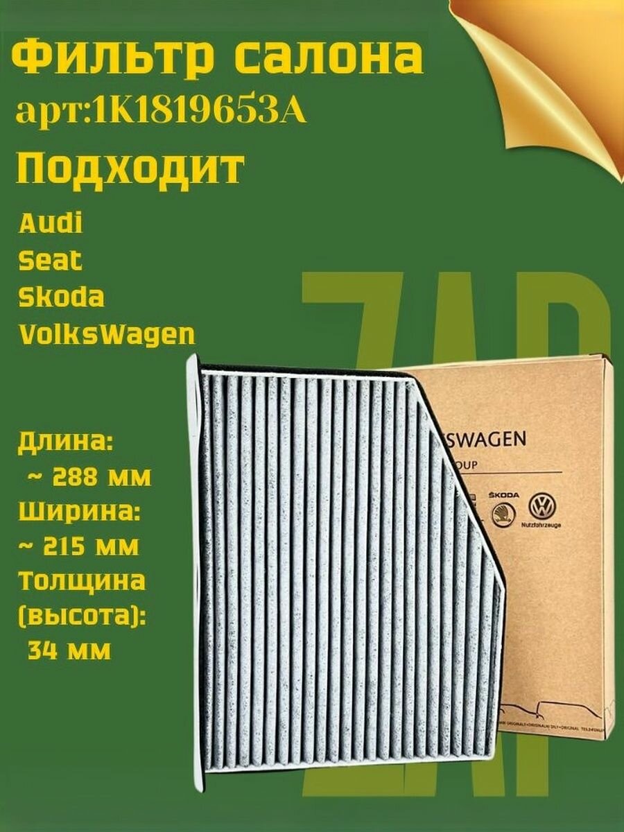 Фильтр салонный (угольный) VW/Audi/Skoda/Seat OEM: 1K1819653A Волксваген Тигуан Ауди А3 Шкода Октавия
