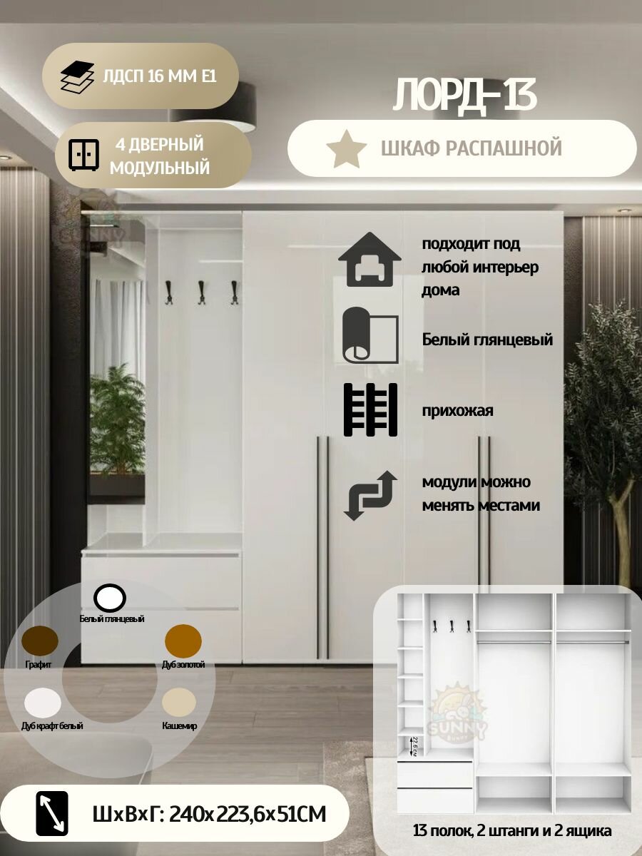 Прихожая Лорд 13, шкаф распашной 4х дверный модульный + прихожая (Белый глянцевый) 223,6х 240х 51 см