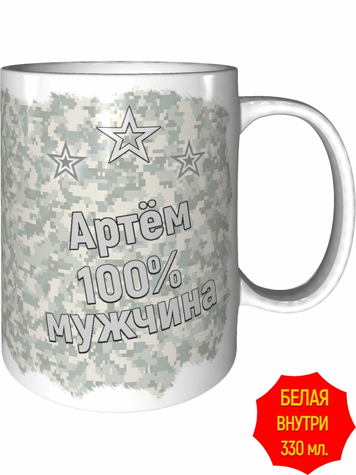 Кружка Артём 100% мужчина - стандартная, керамическая, объем 330 мл.