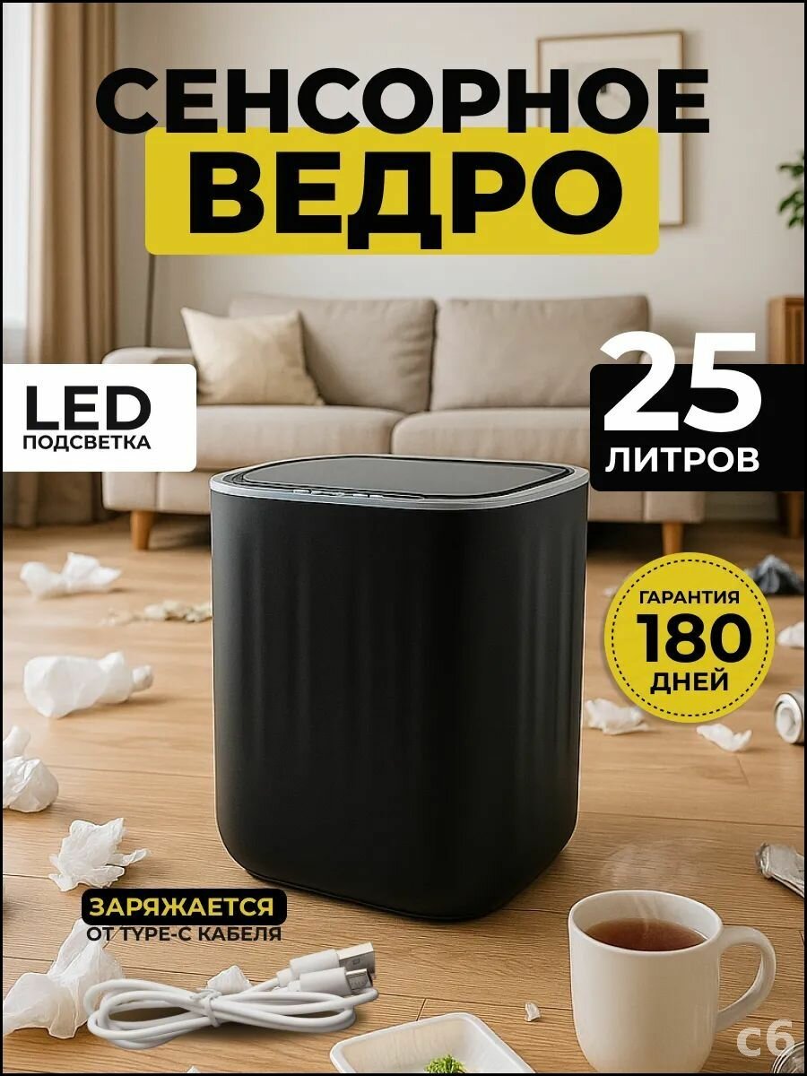 Мусорное ведро сенсорное с для кухни и туалета 25л