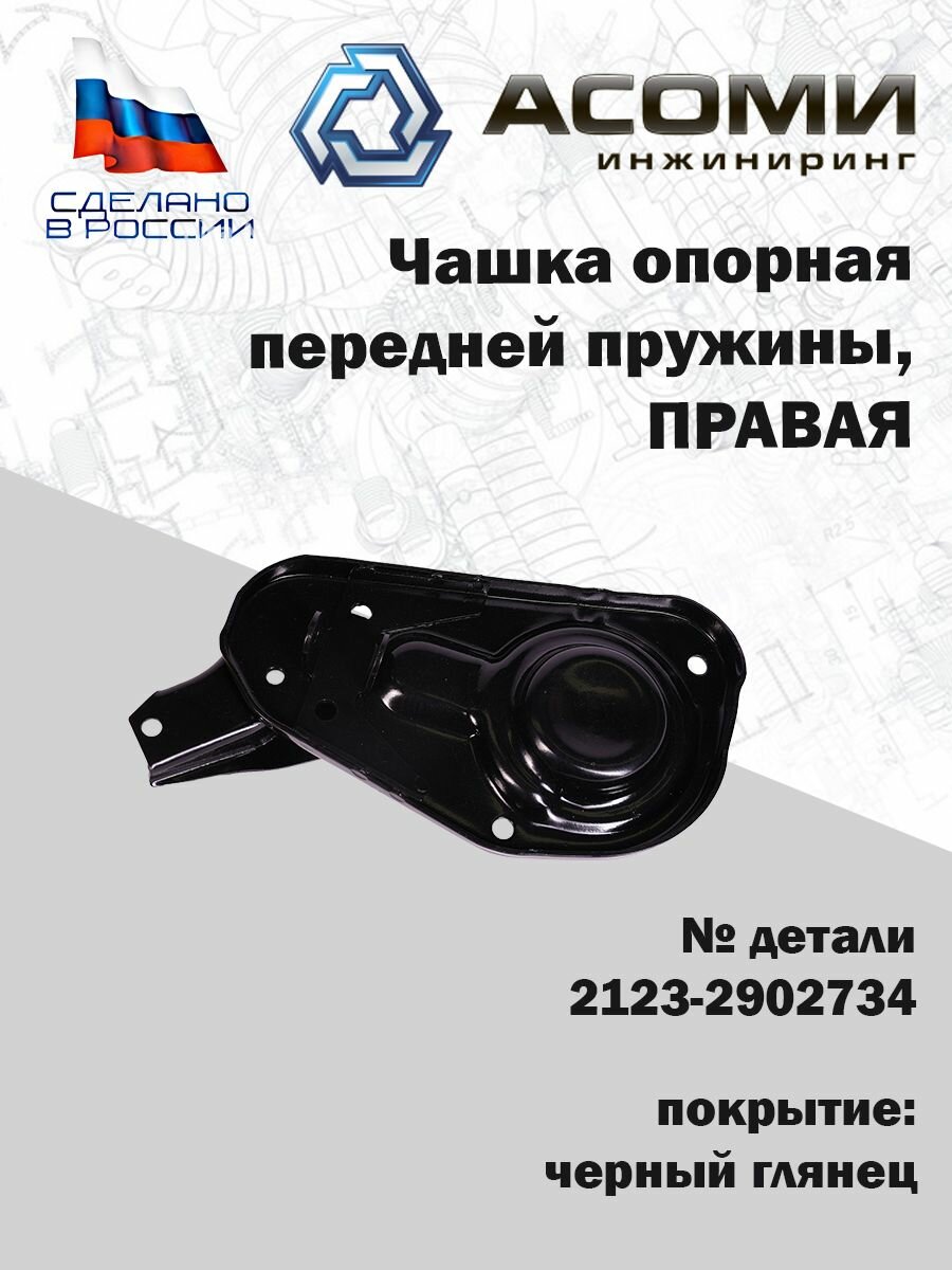 Чашка опорная нижняя передней пружины, правая ВАЗ/ лада/ Chevrolet Niva/ Нива Шевроле /2123;21213/ Нива 2121; 21214, URBAN, LEGEND