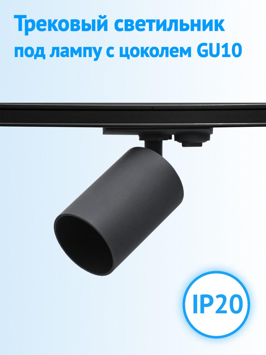 Светильник трековый Jazzway PTR 36 под лампу GU10 (max 15Вт) BL 230V IP20 чёрный