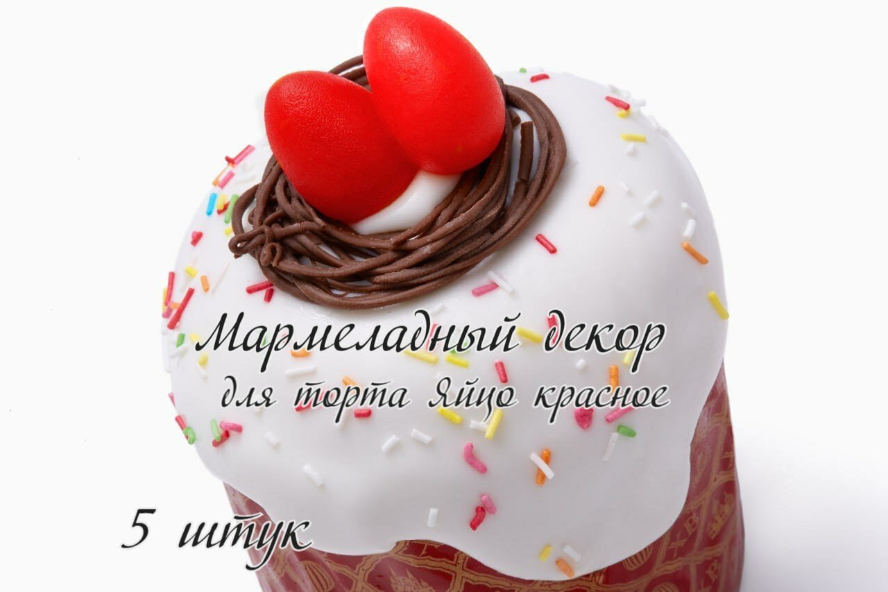 Мармелад фигурный Яйцо пасхальное красное 5 шт/1уп/фСД