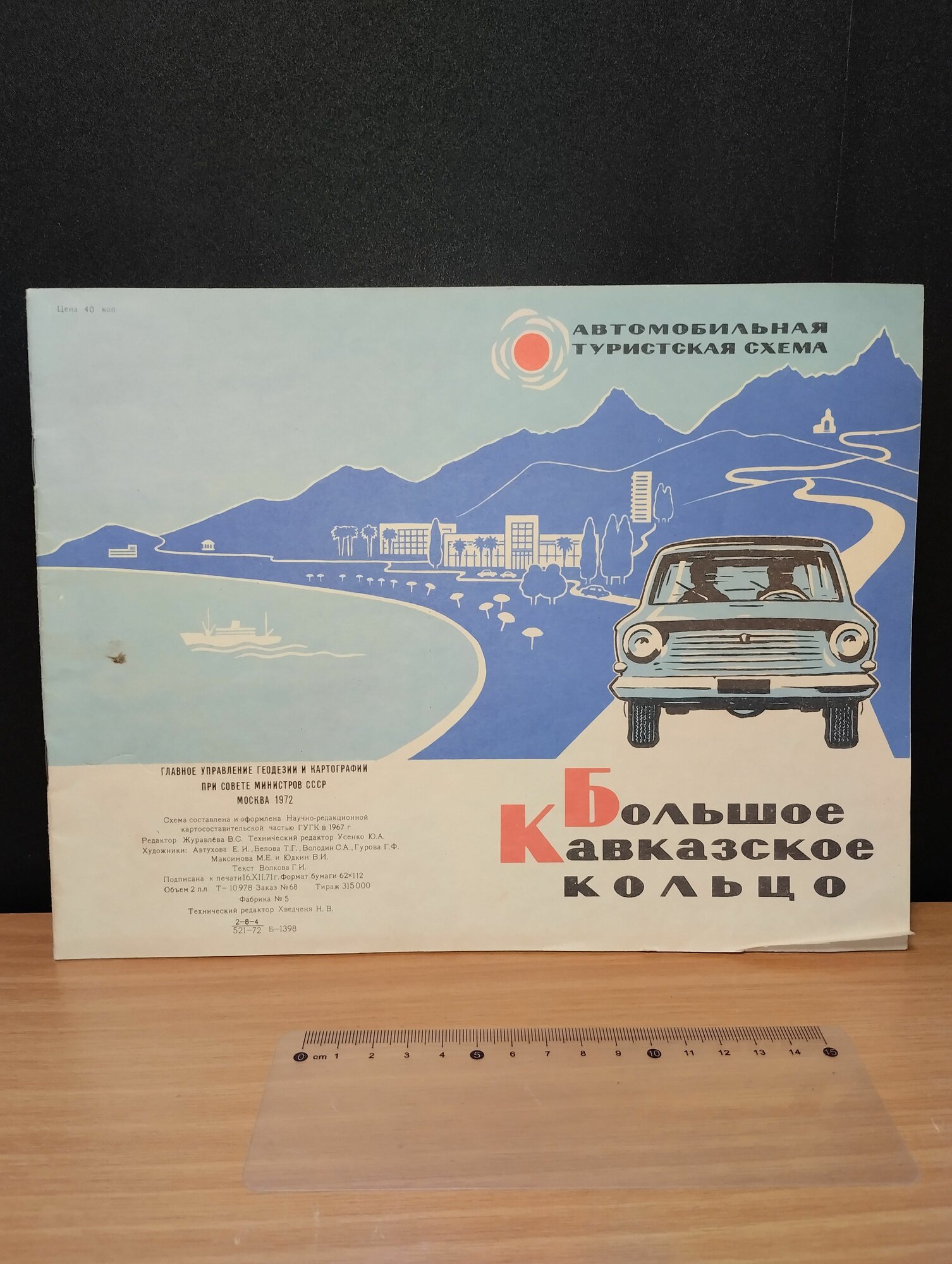 Большое кавказское кольцо. Туристская карта-схема. 1972