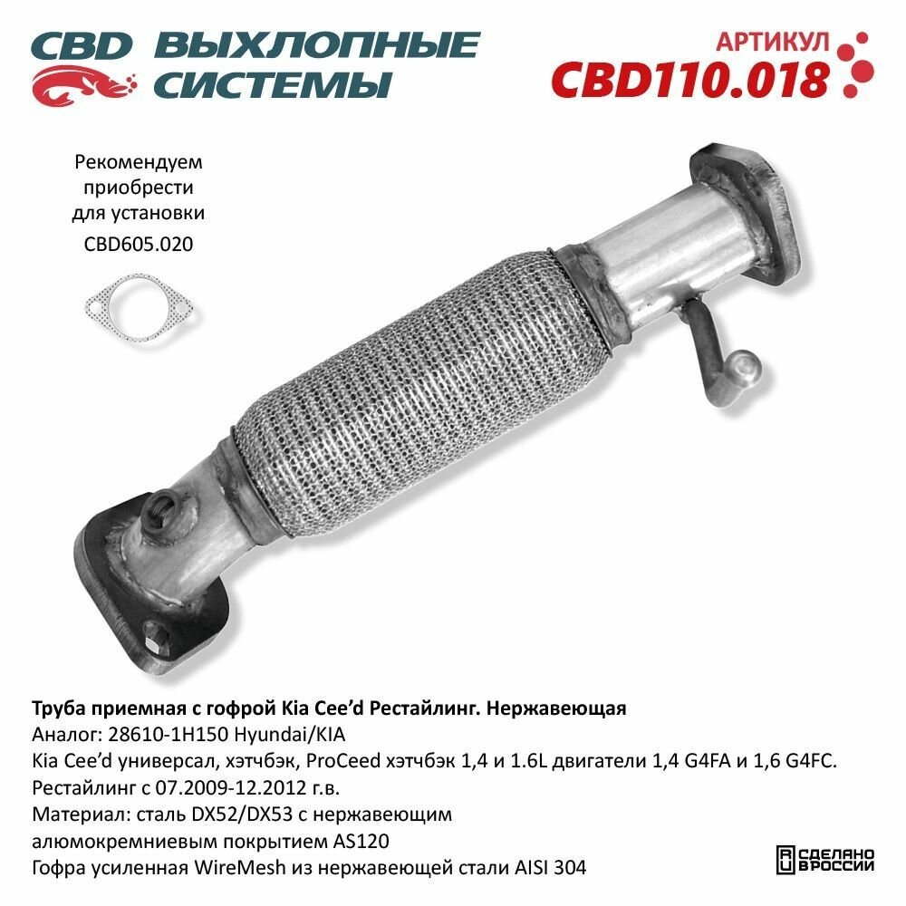 Труба приемная глушителя KIA Ceed CBD / Арт. CBD110.018