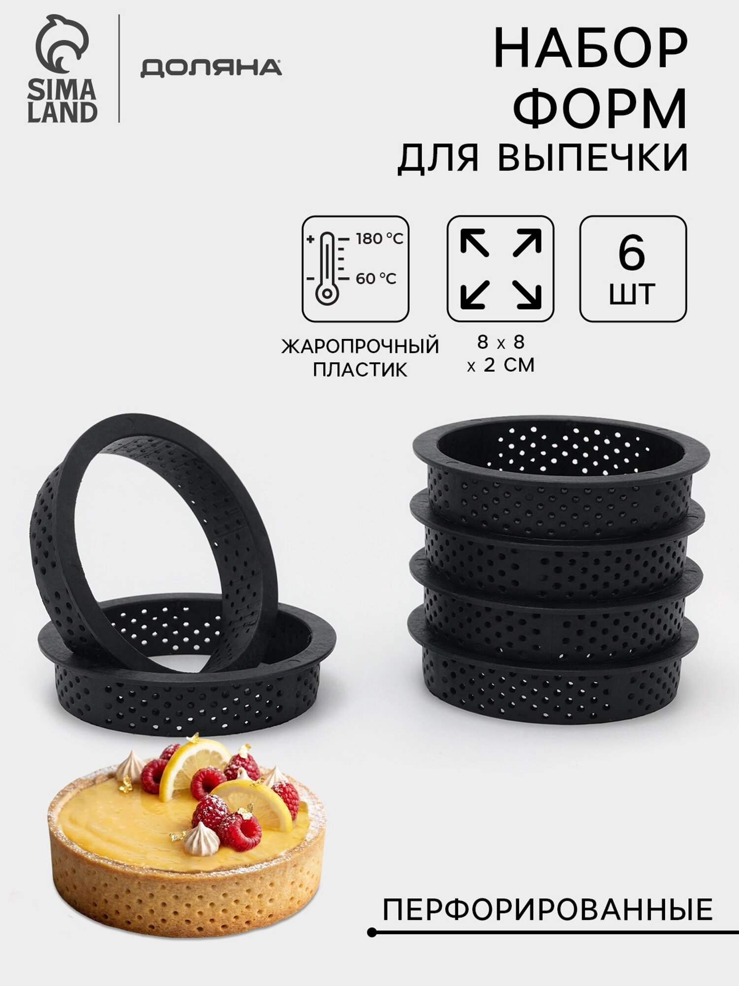 Формы для выпечки тарта Доляна, перфорированные, внутренний d=8.3 см, набор 6 шт, чёрный