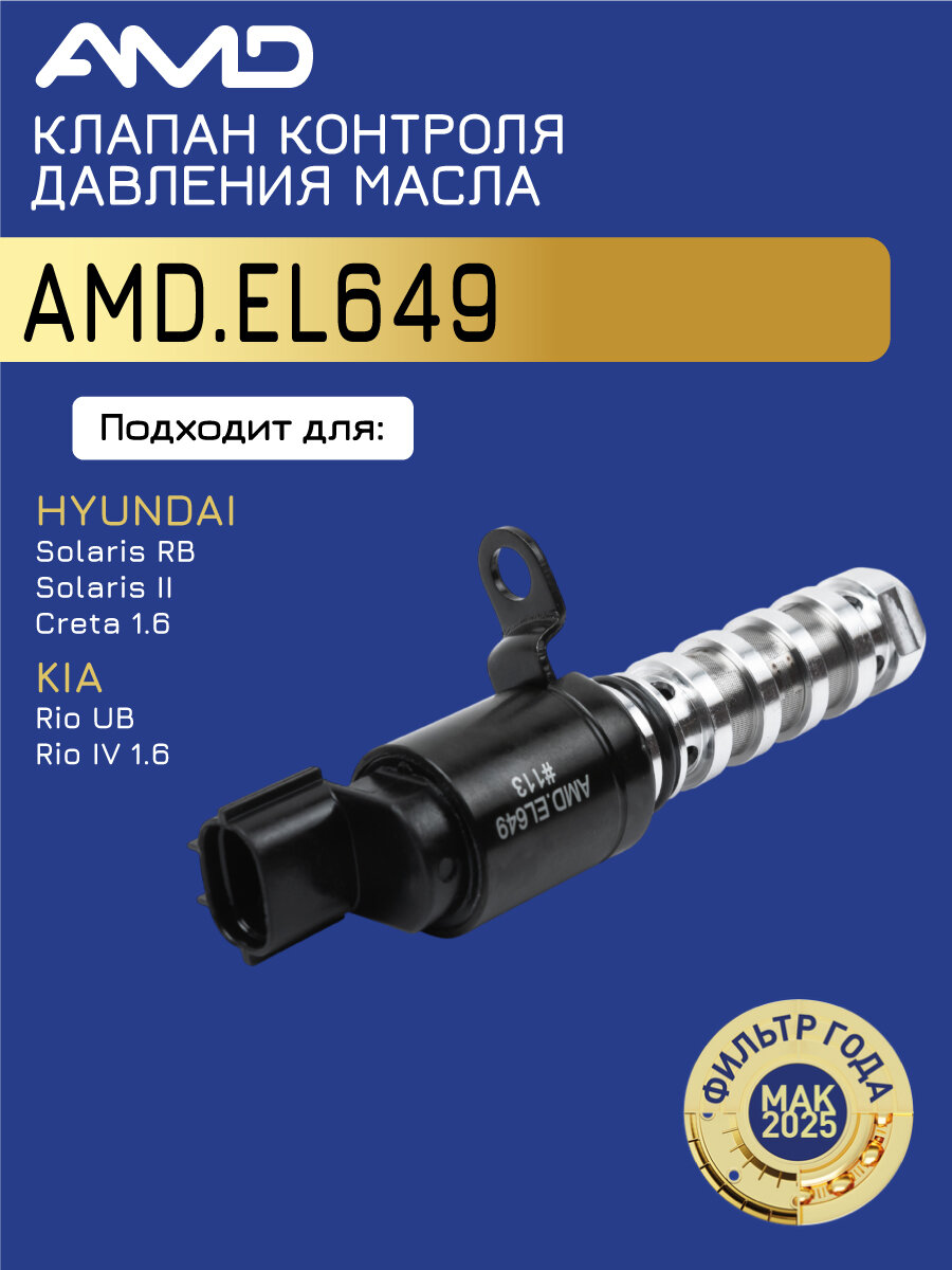 Клапан давления масла AMD EL649 24355-2B700, для Hyundai Solaris/Creta/Rio