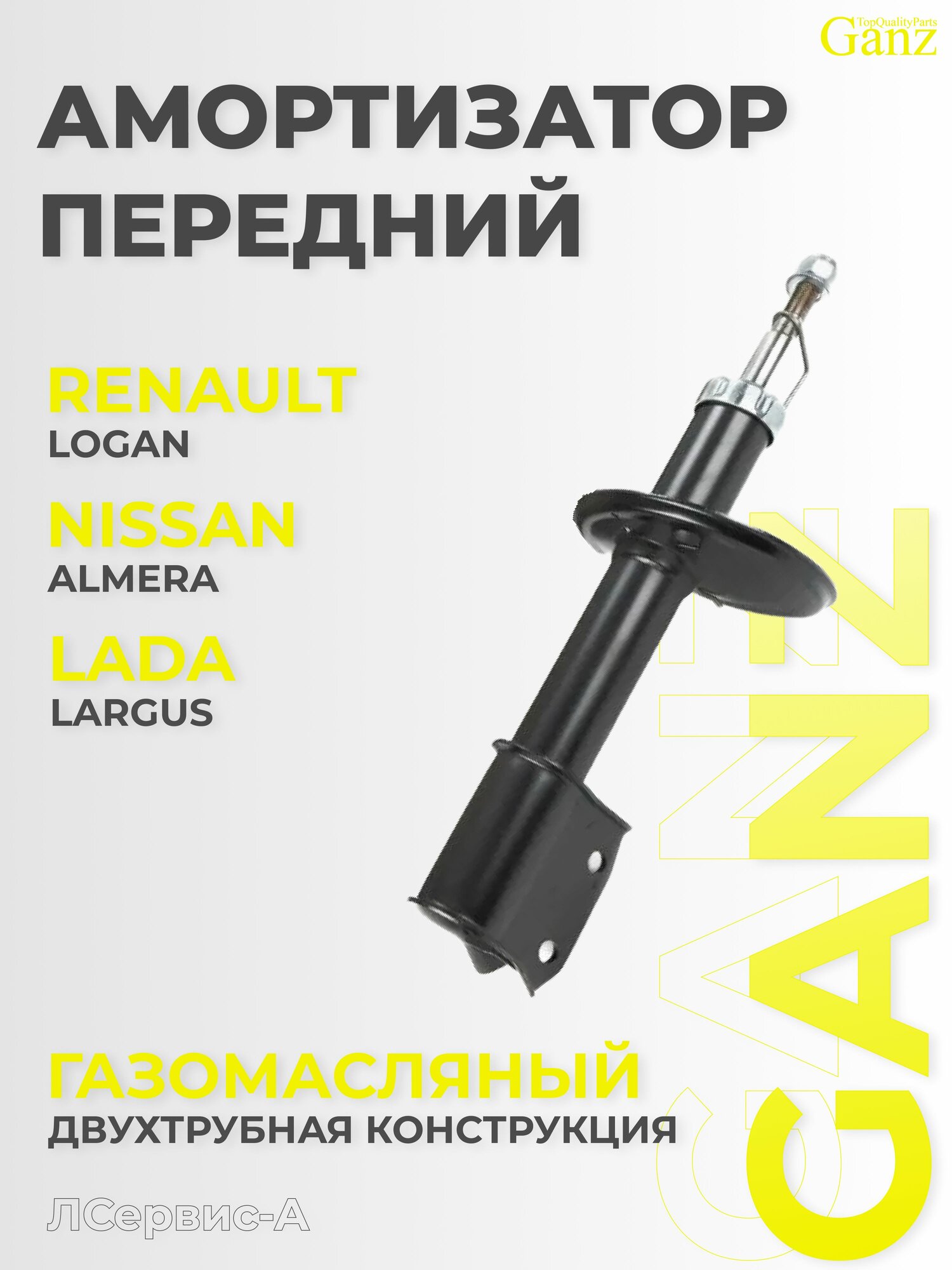 Амортизатор передний газомасляный Ganz для Renault Logan Sandero до 2014, Lada Largus Nissan Almera G15 (стойка рено логан)