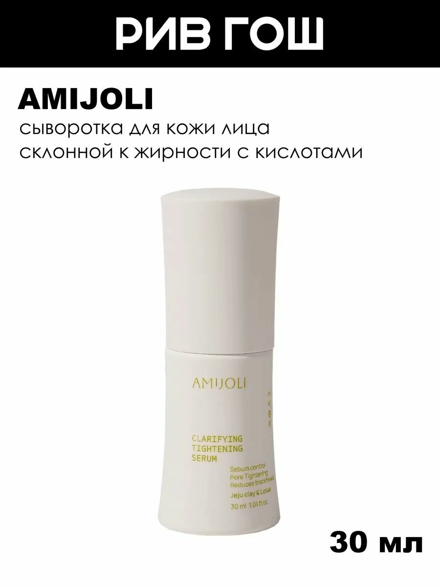 AMIJOLI Cыворотка для лица с кислотами, вулканической глиной и экстрактом лотоса, 30 мл