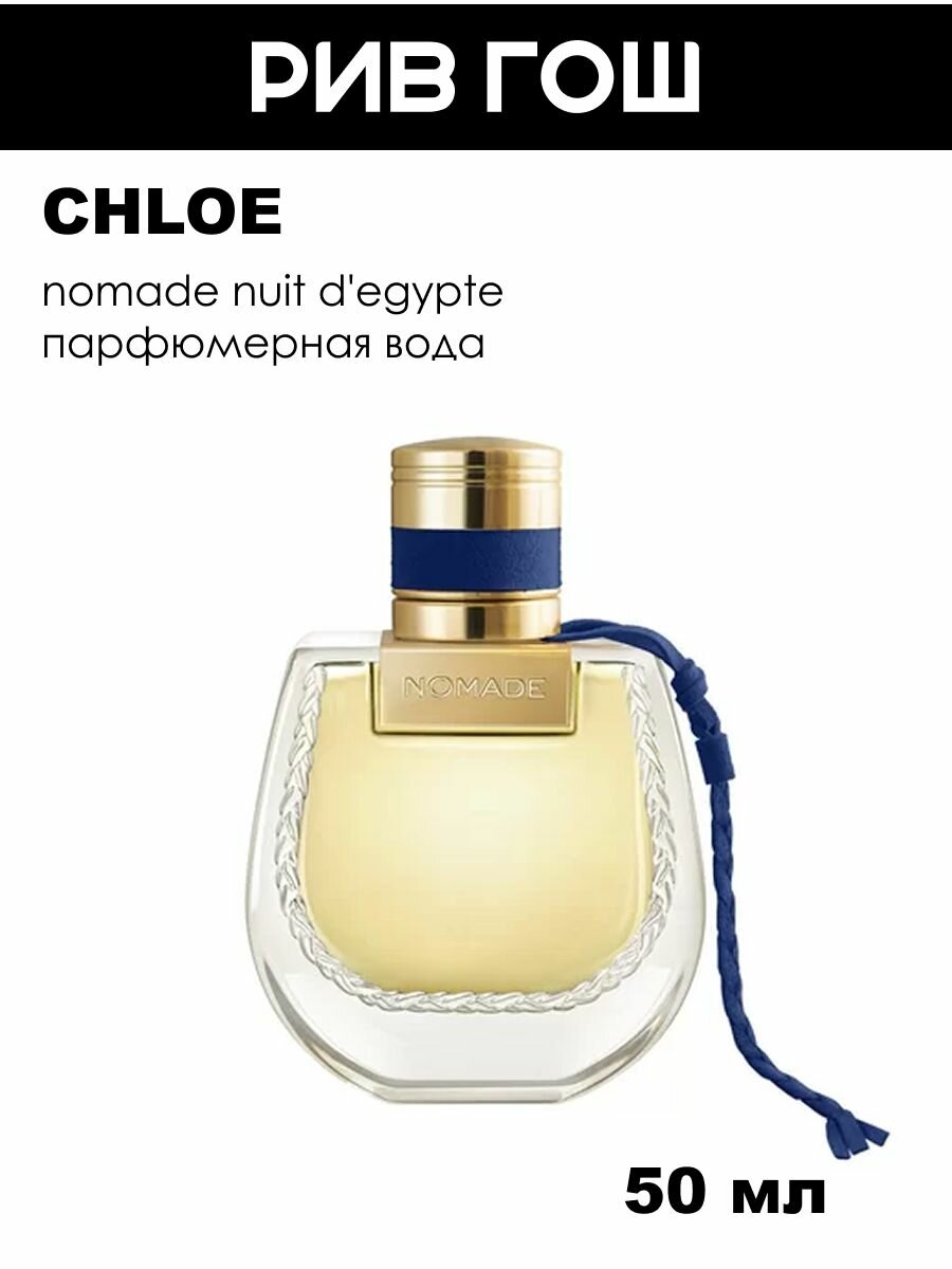 CHLOE Nomade Nuit D'egypte Парфюмерная вода жен, 50 мл