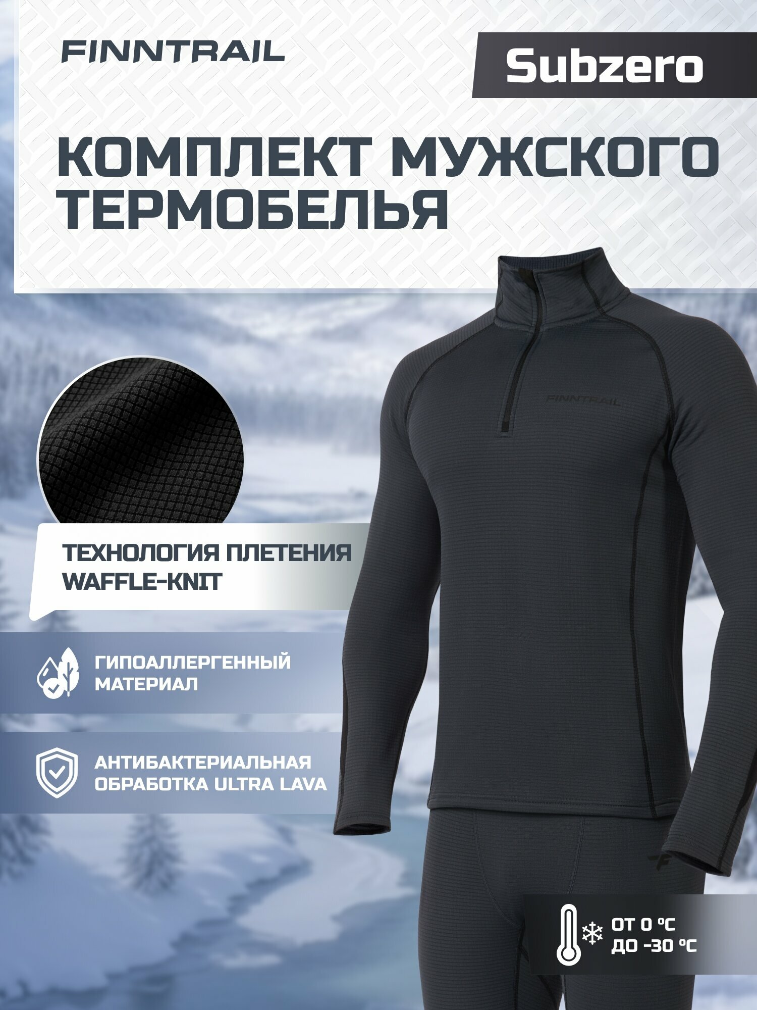 Комплект термобелья Subzero