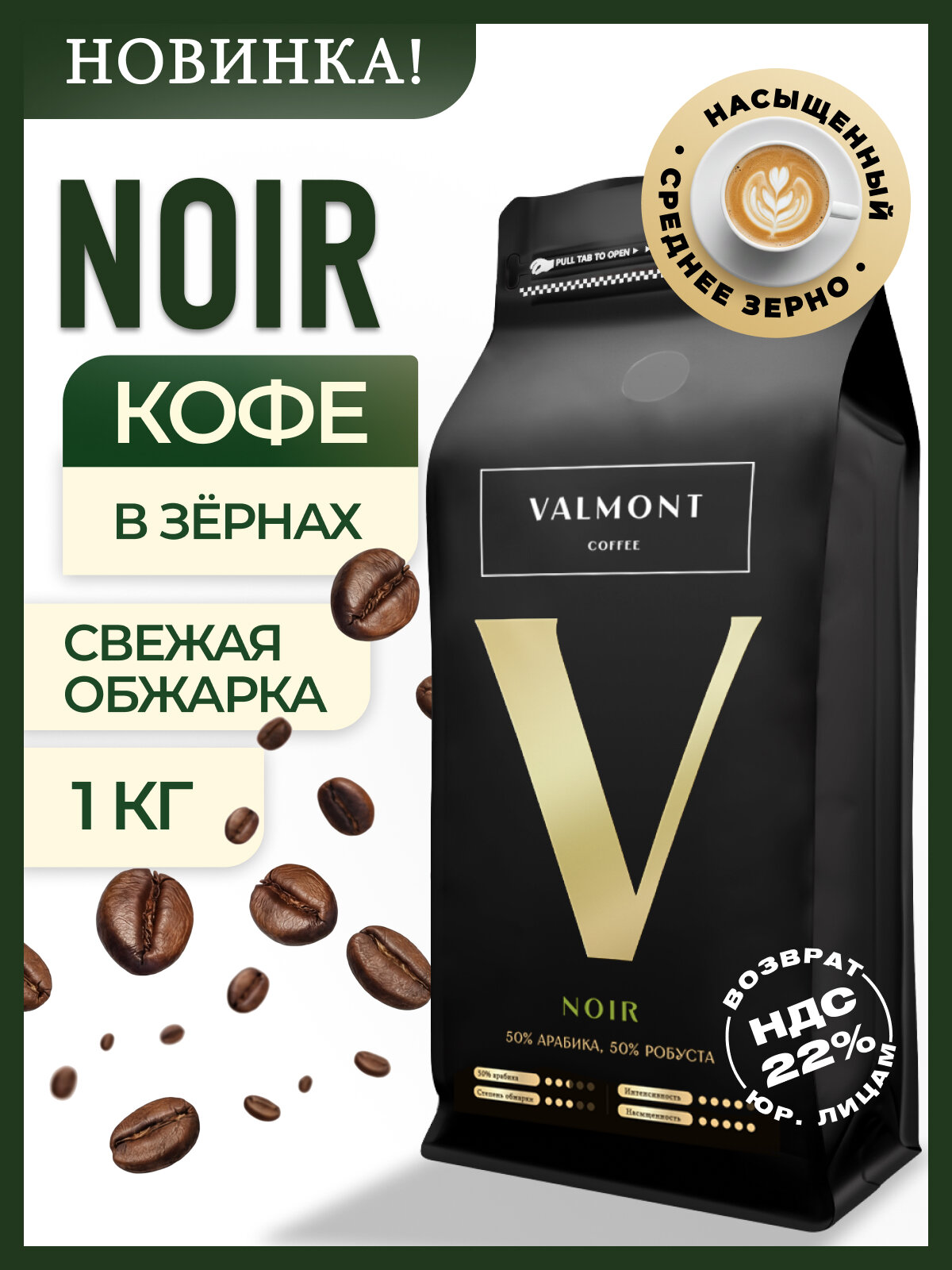 Кофе в зернах 1 кг NOIR арабика / робуста, зерновой кофе Valmont