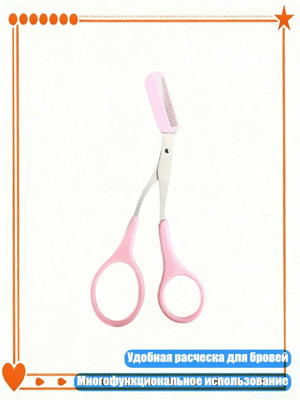 Ножницы для коррекции бровей, Розовый